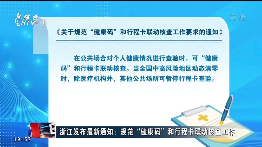   浙江发布最新通知:规范“健康码”和行程卡联动核查工作