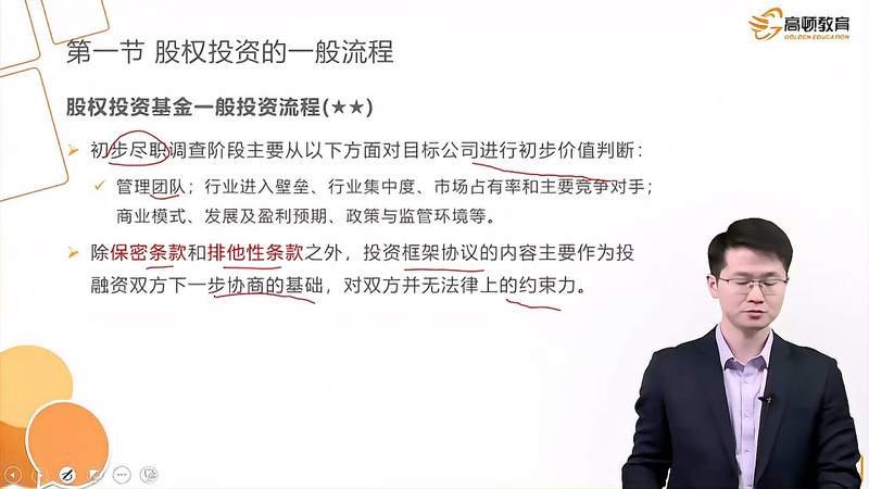 基金从业考试之 股权投资的一般投资流程与尽职调查概述 02