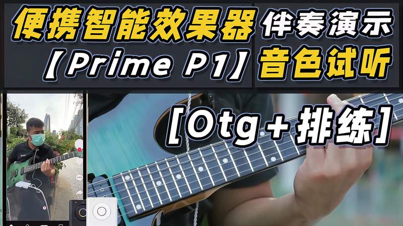 便携智能效果器Prime P1 伴奏演示 音色试听
