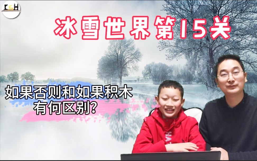 拼积木学编程,冰雪世界第15关,调试出错4次,但错误更值得学习