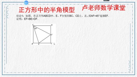 正方形中半角模型01:如何证明EF=BE+DF?截长补短,旋转90度