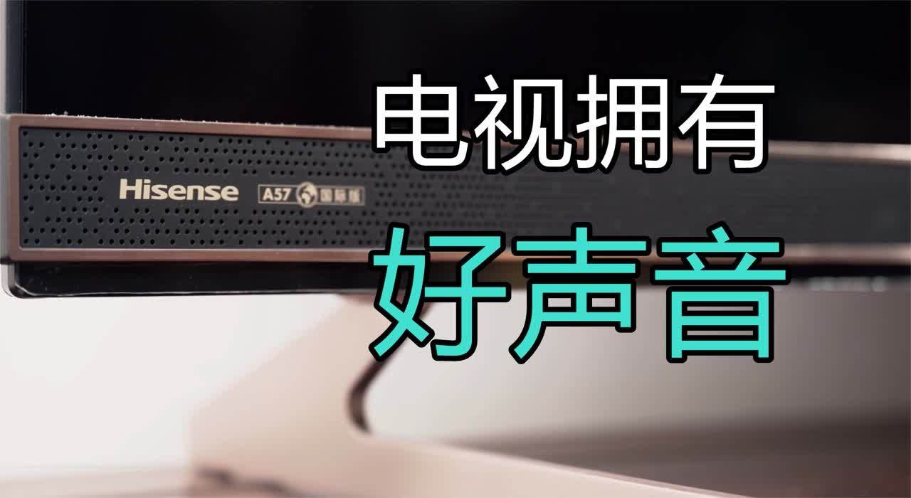 海信A57H电视评测:音质表现令人惊喜