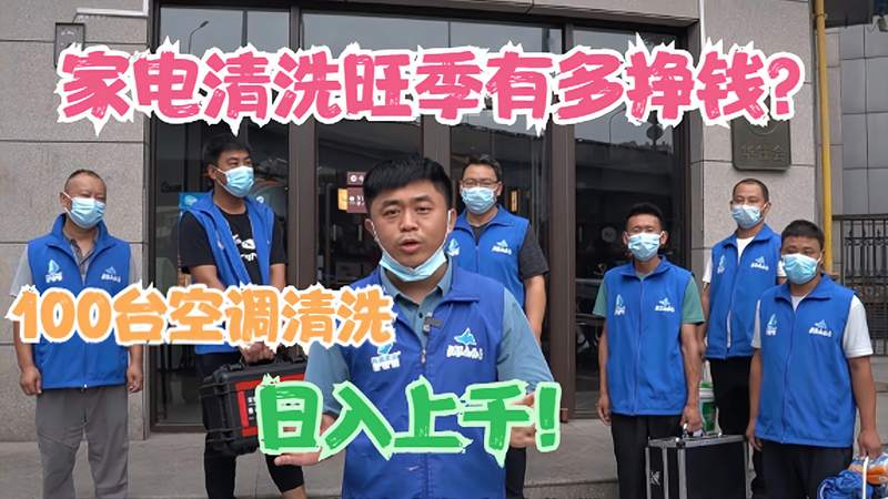 家电清洗旺季有多挣钱?两天完成100台空调清洗!猜猜挣了多少钱