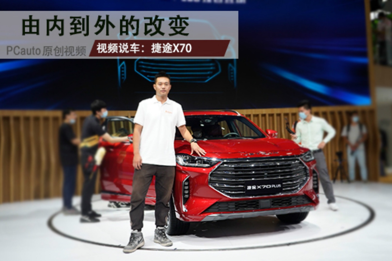 由内到外的改变 视频说车:捷途X70