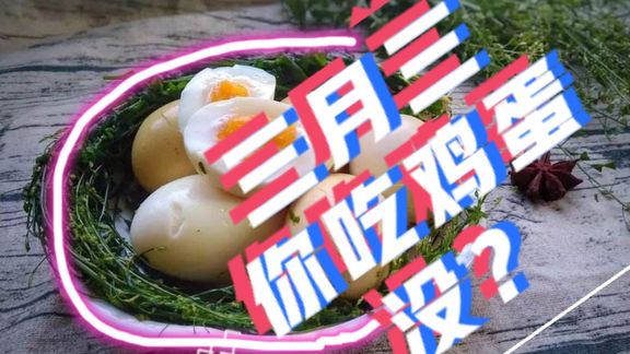 Day2.又到一年三月三,你准备好荠菜煮鸡蛋了没?