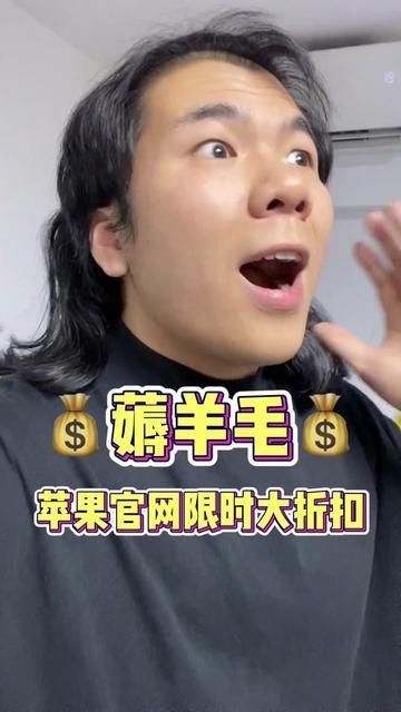 苹果官网罕见的打折活动!冲啊,兄弟们!iphone,苹果打折