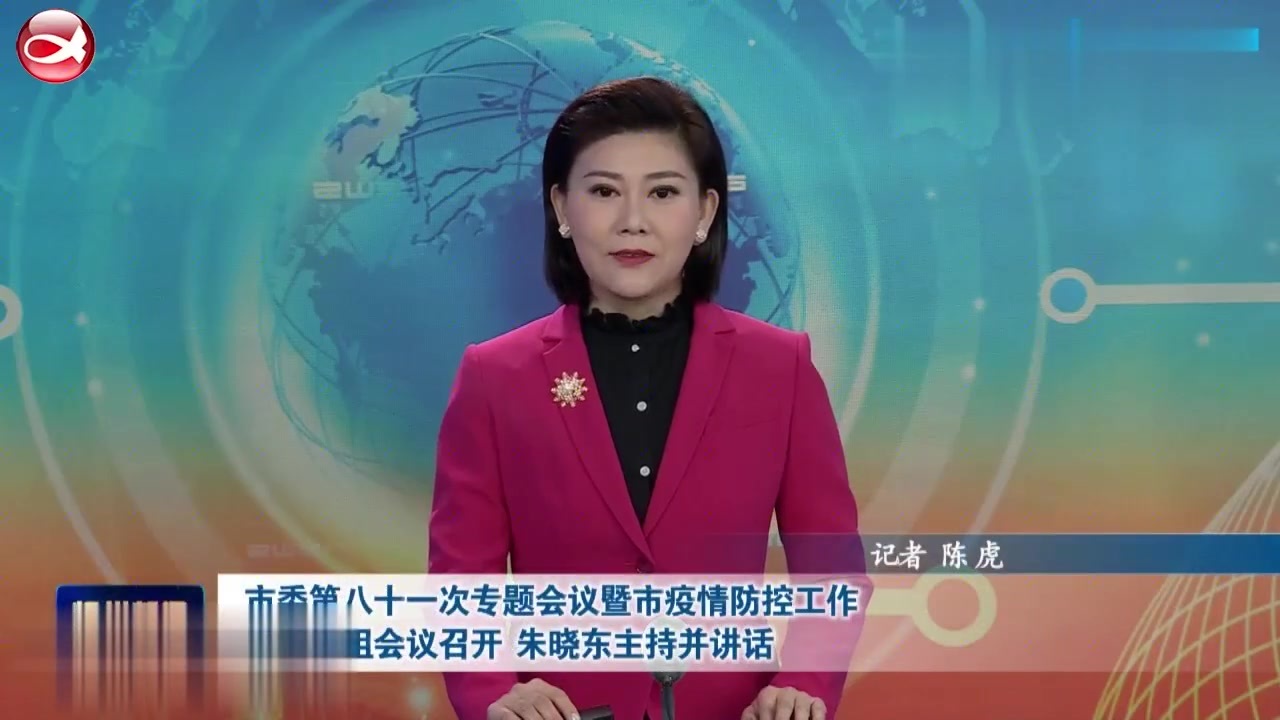 市委第八十一次专题会议暨市疫情防控工作领导小组会议召开