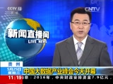 [新闻直播间]贵州:中国大数据产业峰会今天开幕