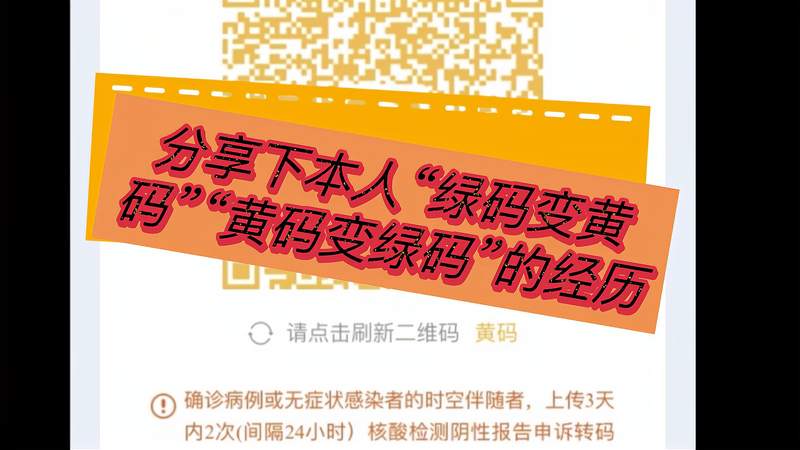 黄码怎么变绿码需要几天?本人真实经历。各地政策不同,仅供参考