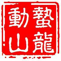 蛰龙动山 