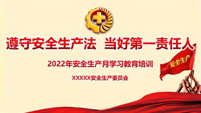 遵守安全生产法当好第一责任人2022年安全生产月学习教育ppt课件