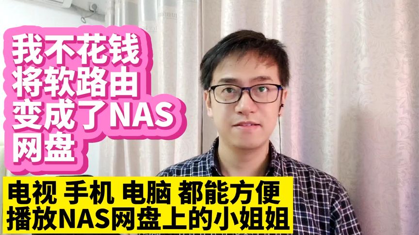 我不花钱将软路由变成了NAS网盘 openwrt软路由外接移动硬盘