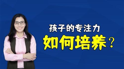 资深小学老师:决定孩子成绩的不是智力,而是专注力,如何培养