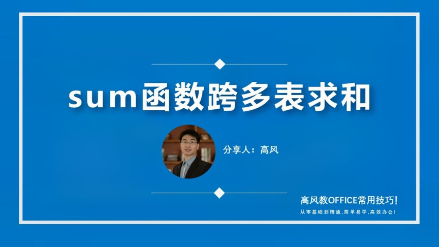 sum函数跨多表求和?学以致用,实际工作案例分析!#原创新星#