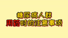 糖尿病用药要注意什么?牢记这4点,别粗心害了自己