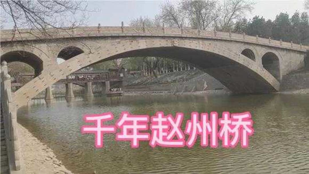 千年古桥赵州桥