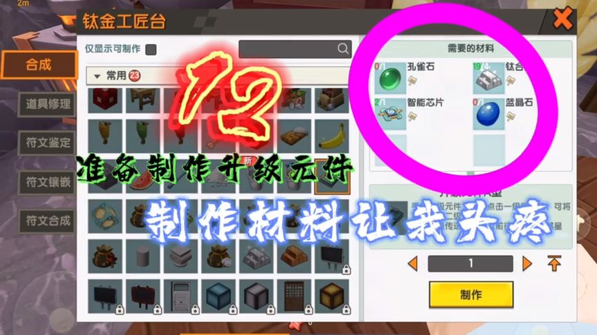 迷你世界极限生存12:准备制作升级元件!制作材料让我头疼