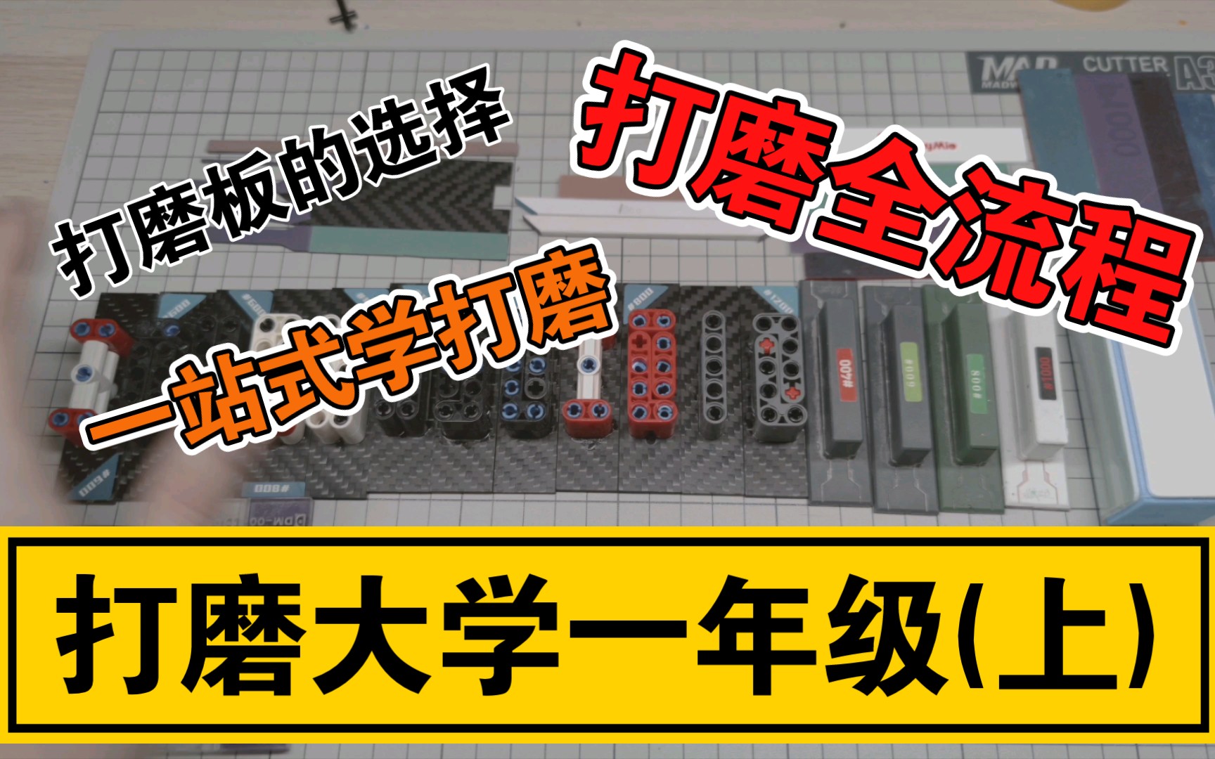 高达模型打磨教程第一期(上)打磨板的推荐与选择 高达素组打磨