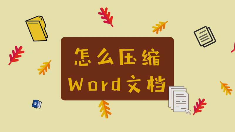 怎么压缩Word文档?就用这招!
