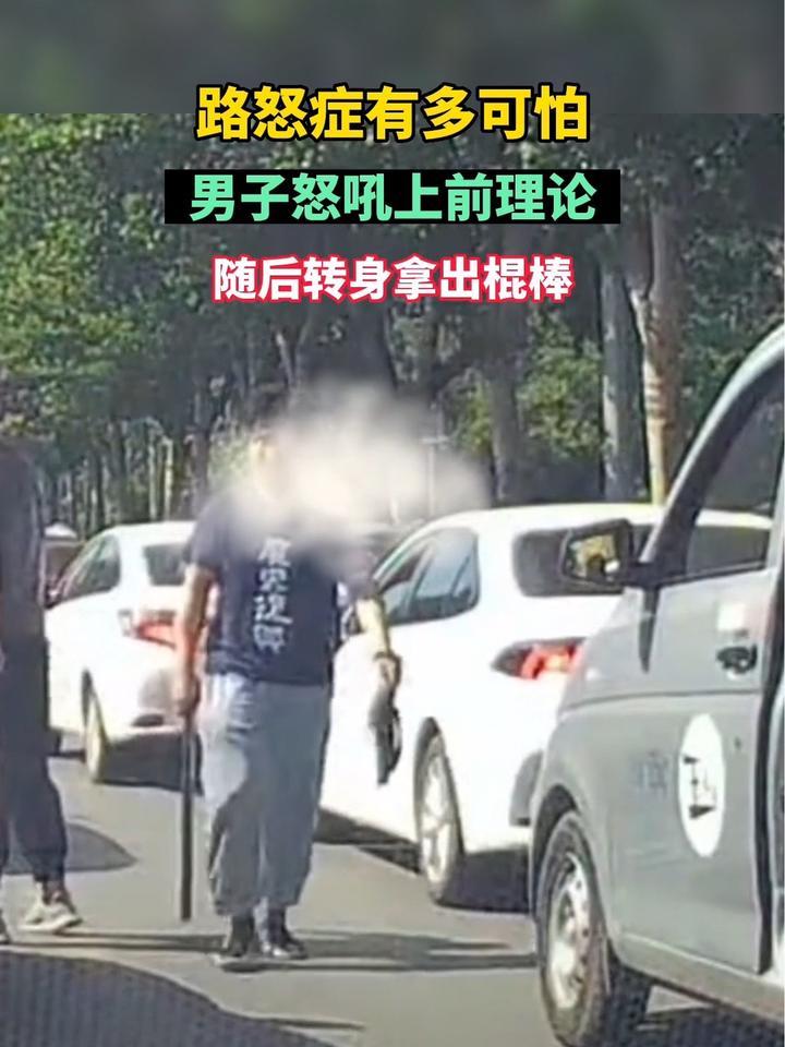 路怒症有多可怕!男子怒吼上前,还拿出棍棒…#路怒症 #路怒症到底有多.