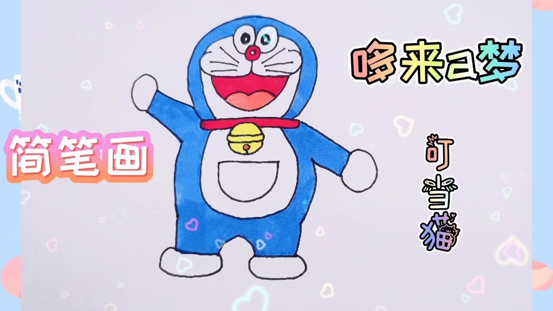 多来A梦—叮当猫(简笔画)
