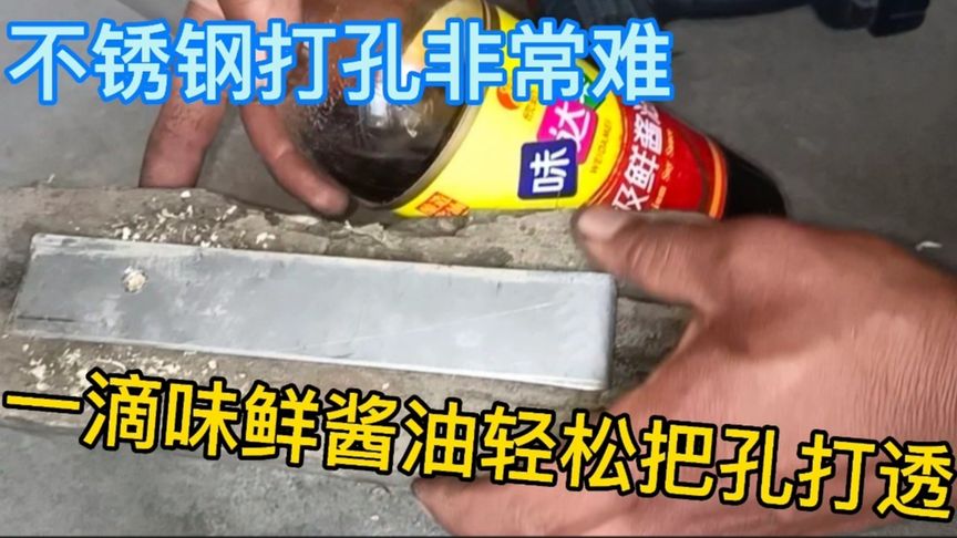 在不锈钢上打孔非常难,滴上一滴味鲜酱油,轻松就能把孔打透