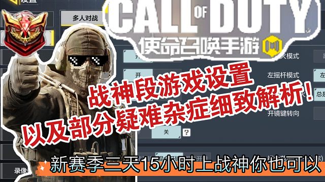 ...上战神段游戏设置以及部分疑难杂症细致解析与推荐!使命召唤手游【...