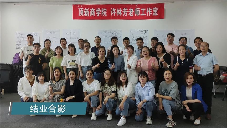 许林芳管理三板斧第101期结业啦,带着问题来,拿着管理工具走