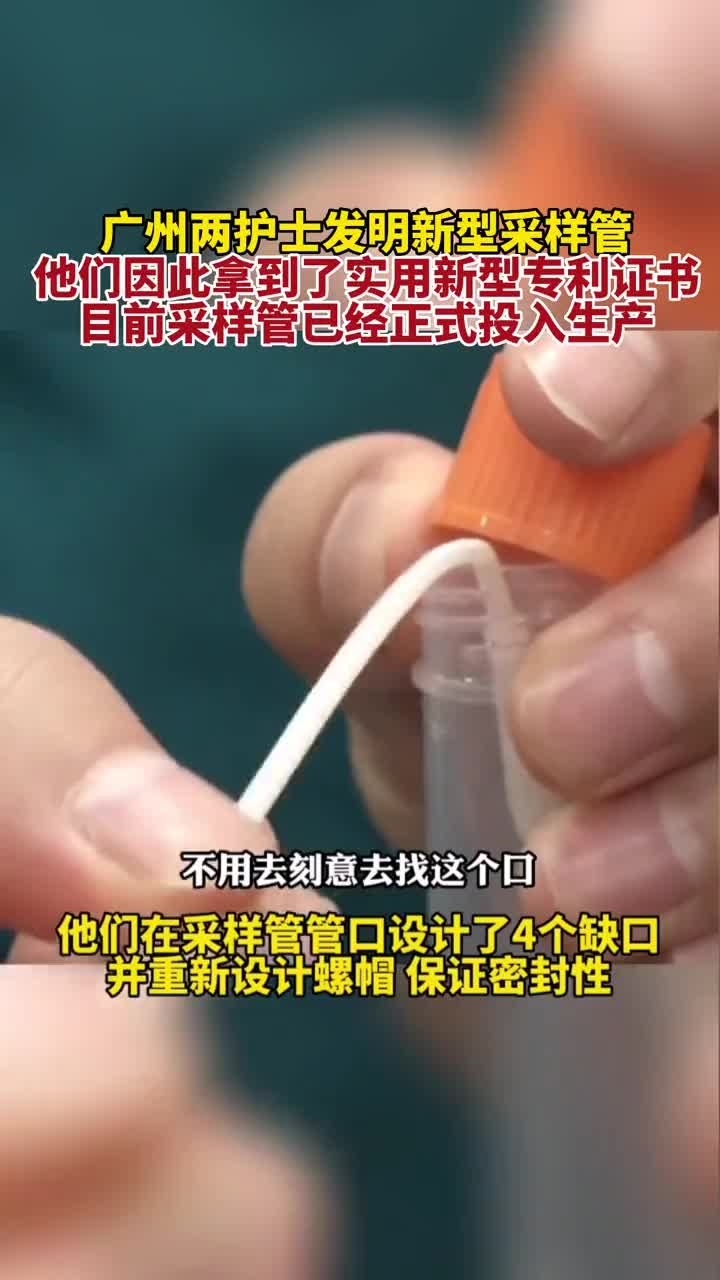 广州两护士发明新型采样管他们因此拿到了实用新型专利证书目前采样...