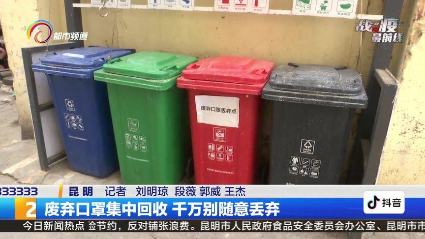 废弃口罩集中回收 千万别随意丢弃