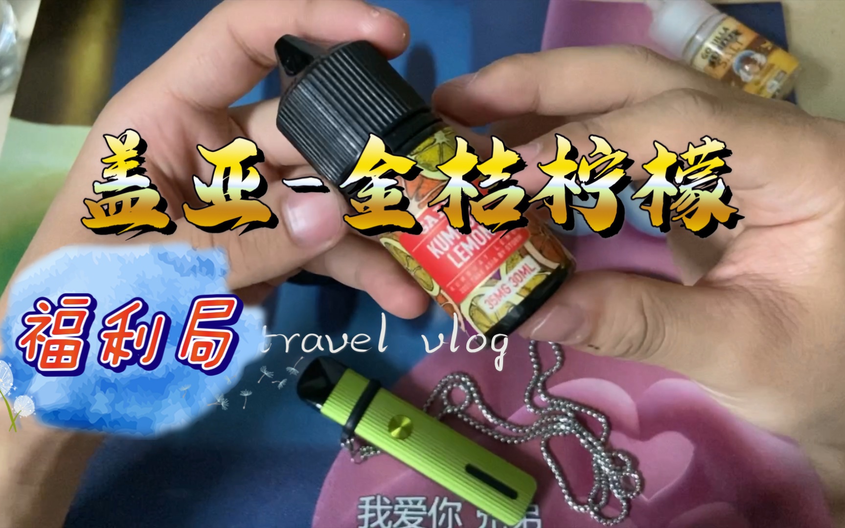 【盖亚丁盐】金桔柠檬(宠粉局),清爽不酸