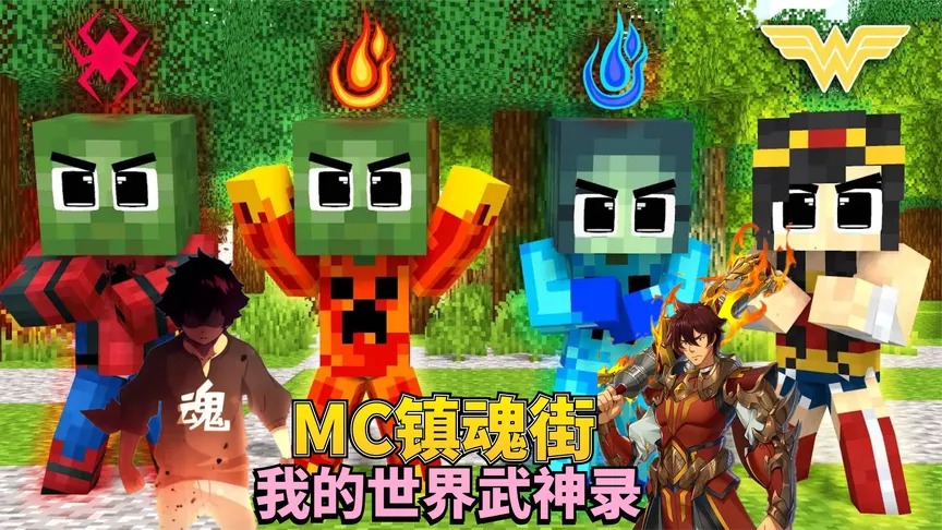 MC镇魂街 我的世界武神录15#超级武神躯召唤九个守护灵大战神灵!