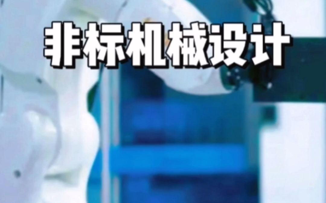 非标机械设计案例,生料带缠绕