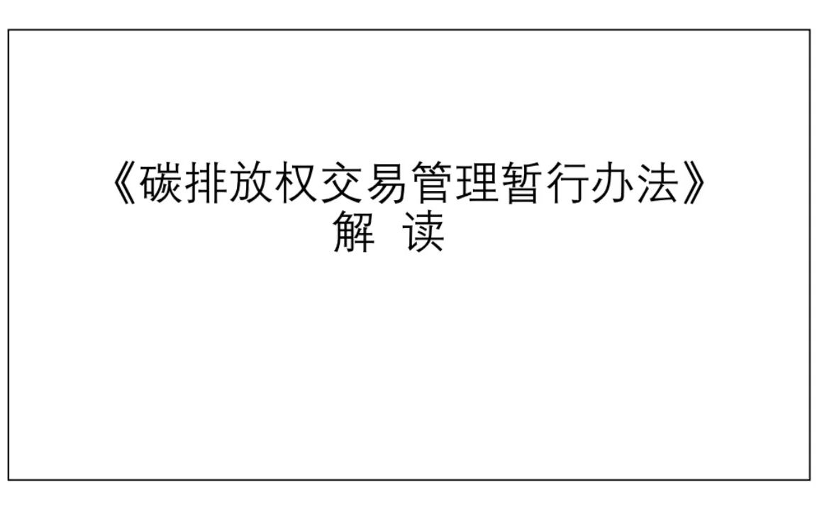 碳排放权交易管理暂行办法解读3