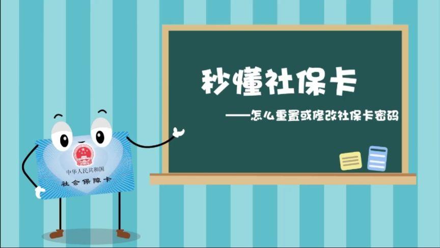 社保卡忘记密码、社保卡被锁怎么办