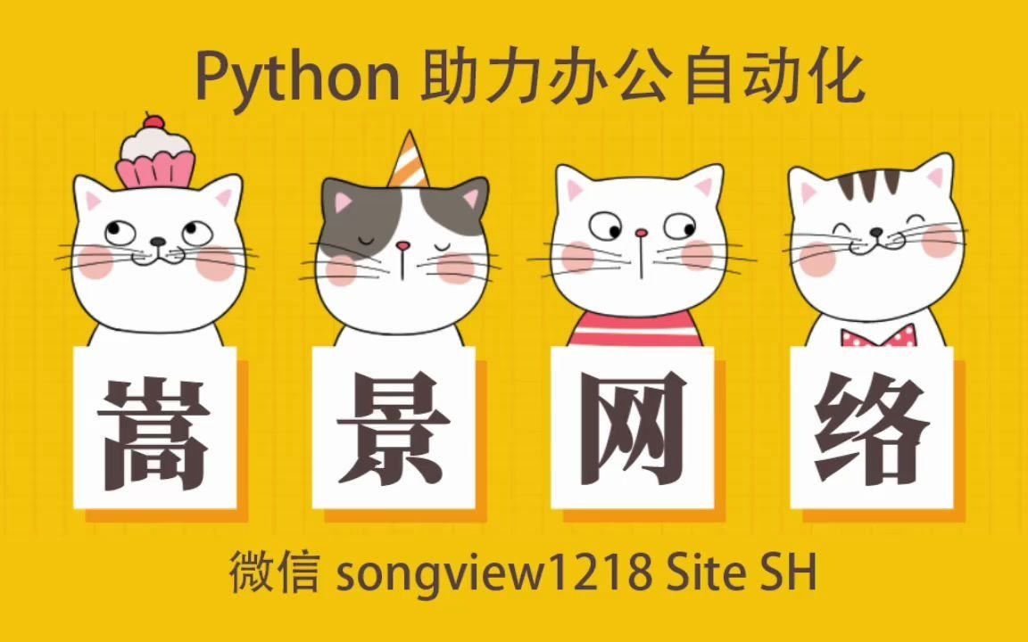 python 助力办公自动化