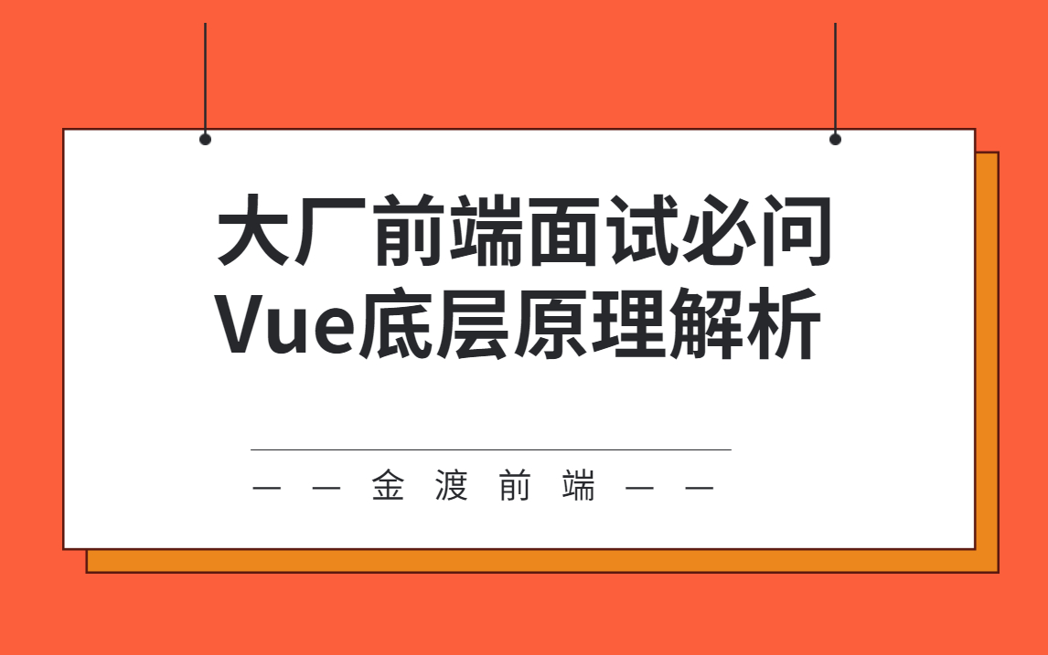 60分钟带你解析大厂前端面试必问的Vue底层原理