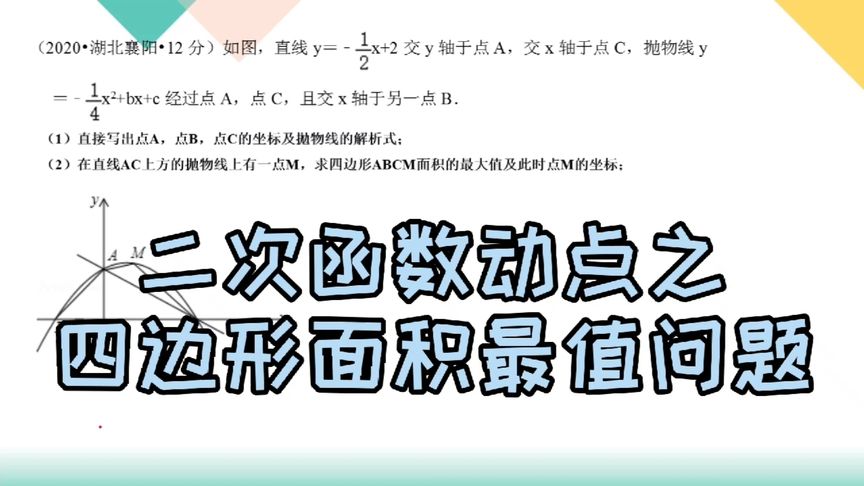 2020襄阳中考:二次函数动点之四边形面积最大,割补法的应用!