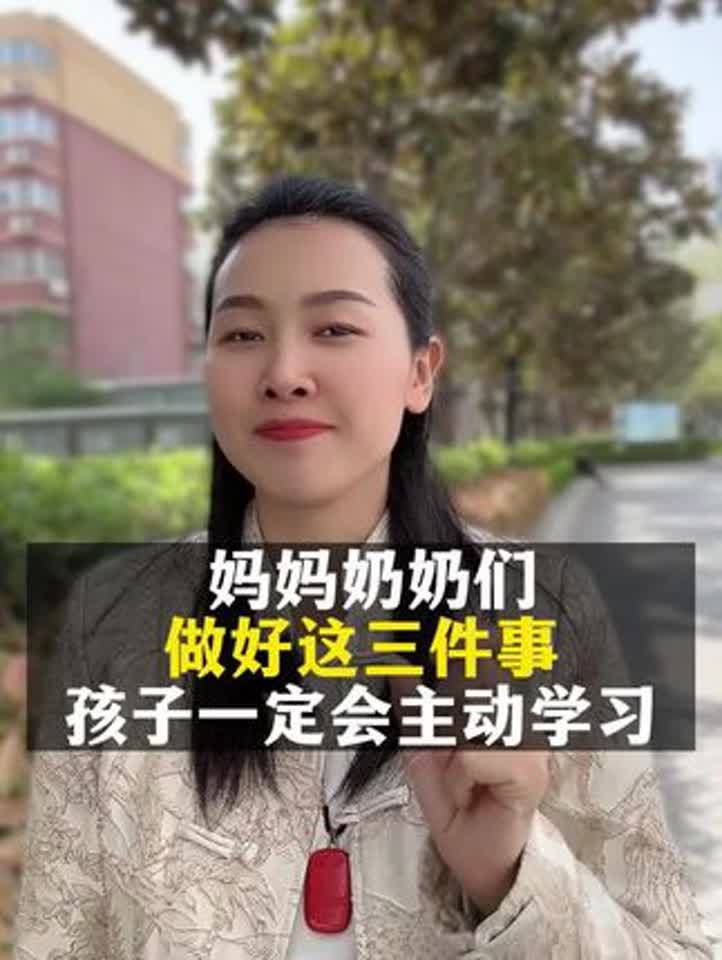 做好这三件事儿,孩子一定会主动学习#家长必读 #亲子教育 #孩子学习