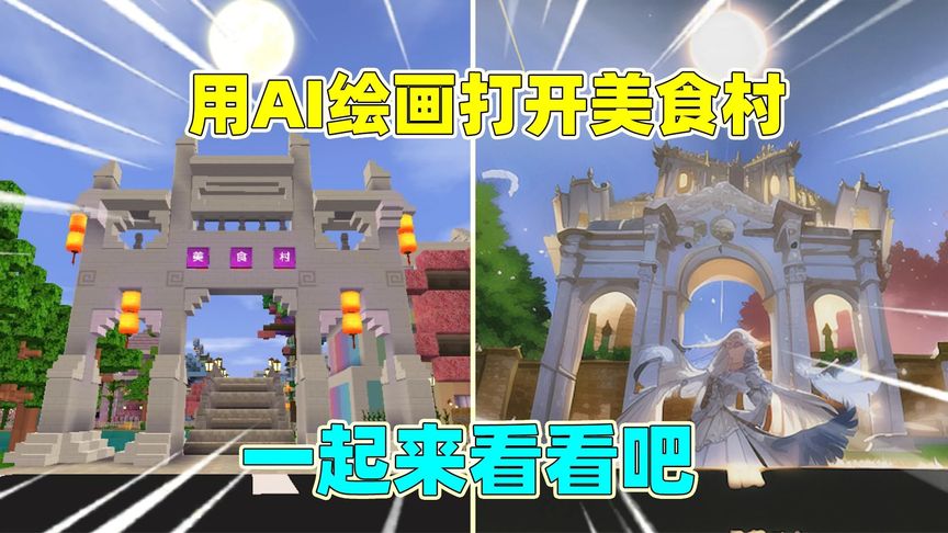 迷你世界:假如用AI绘画的方式打开美食村!那会发生什么事呢?