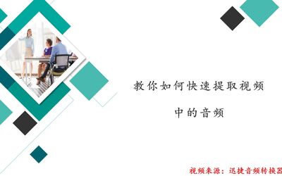 教你如何快速提取视频中的音频——迅捷音频转换器