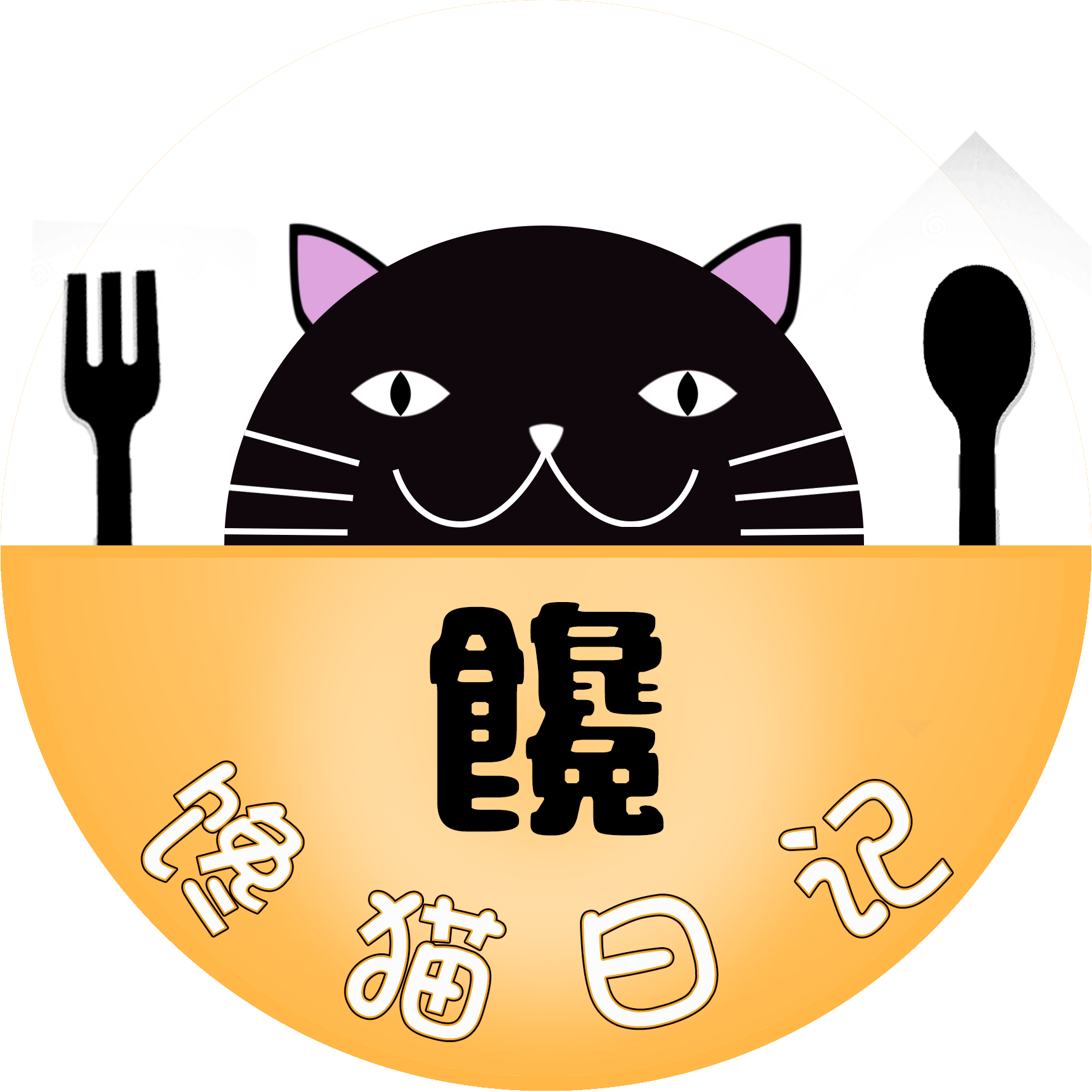 馋猫日记 