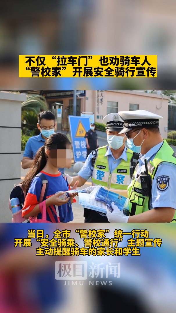 不仅“拉车门”也劝骑车人,武汉“警校家”开展安全骑行宣传