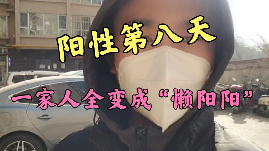 今天是阳性第八天,一些症状还都在,这和感冒完全不一样!