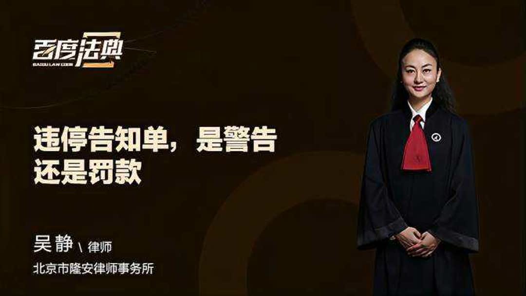 违停告知单,是警告还是罚款