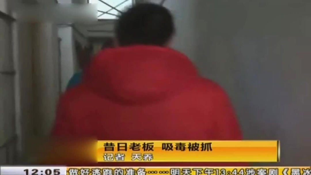 男子吸毒成瘾再次复吸 妻离子散孤身一人