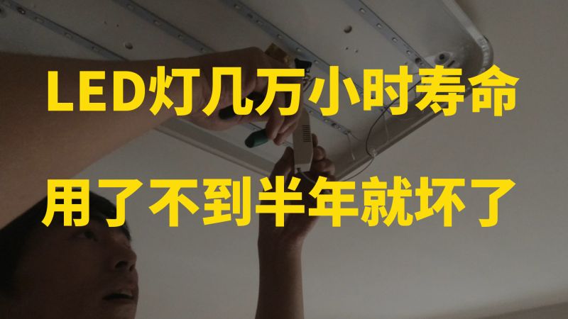 LED灯坏了,修理工要价200块,我花40块搞定
