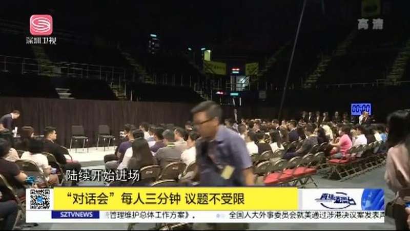 “对话会”每人三分钟,议题不受限