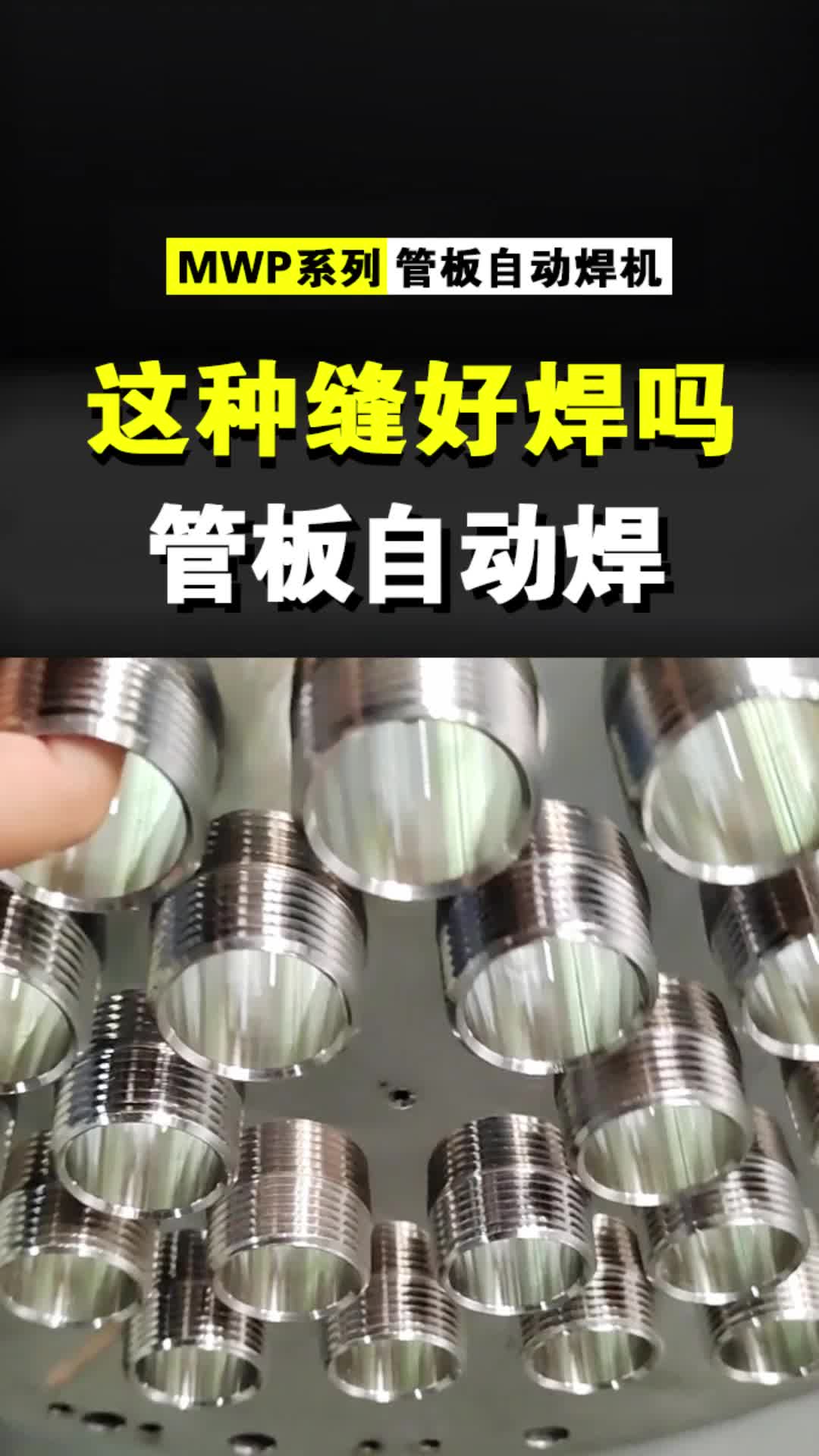 换热器、蒸发器,管板焊接,小白2天搞定,美焊智能_管板自动焊机