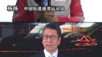 杨扬点评“任子威被判犯规无缘决赛”:说心里话觉得任子威的战术...